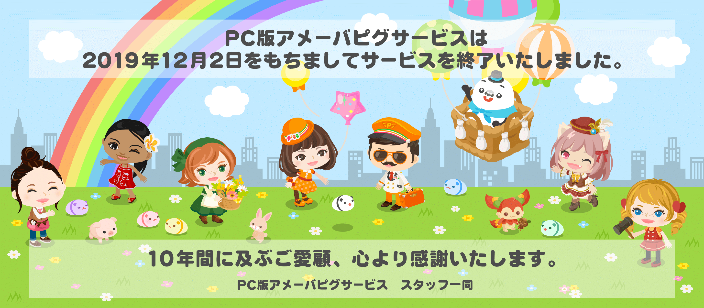 PC版アメーバピグはサービスを終了いたしました